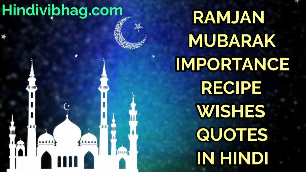 Ramjan mubarak 2019 status dp quotes images importance - Hindi vibhag